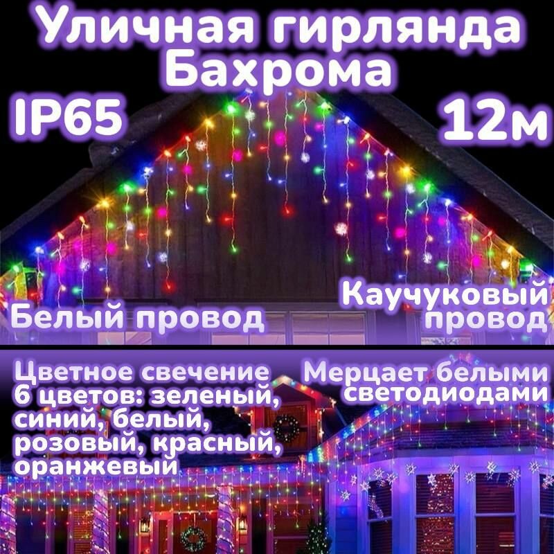 Электрогирлянда Бахрома Уличная 12м х 0.6м Мерцающая (FLASH эффект), цветное свечение, Белый провод.