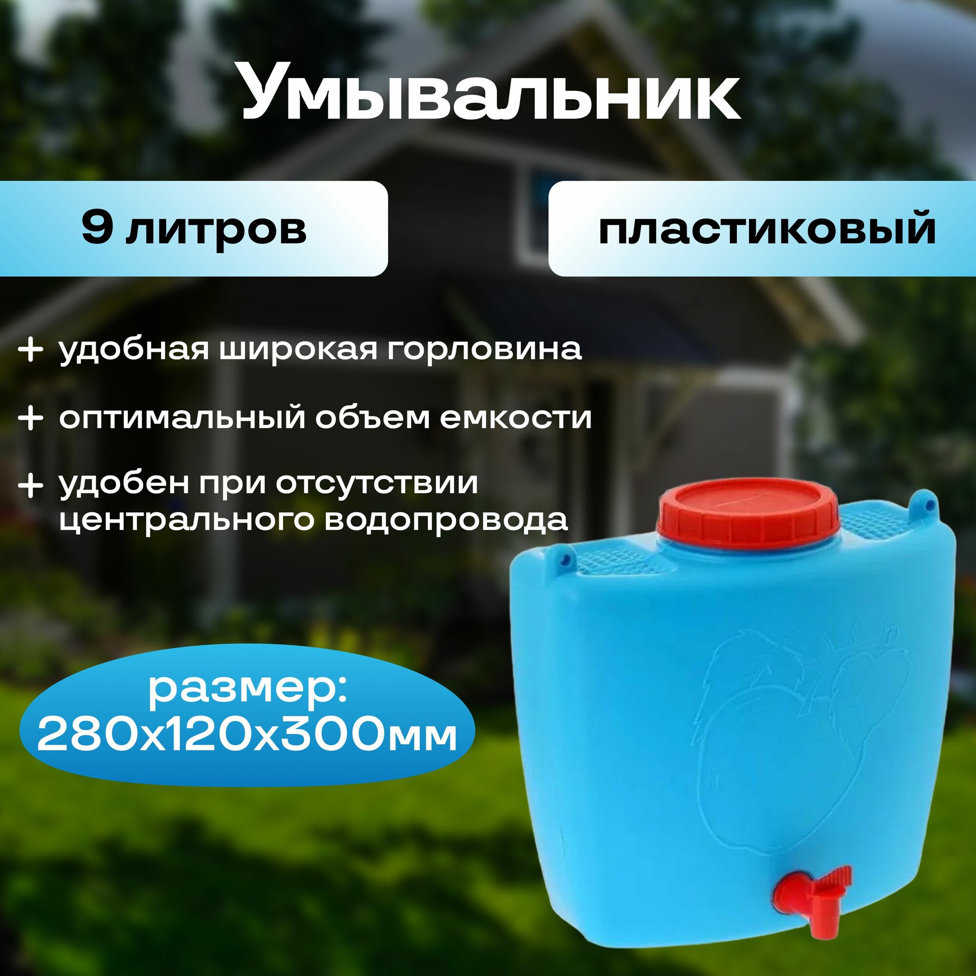 Рукомойник с краном для дозированной подачи воды на 9 л, голубого цвета. Широкая горловина позволяет аккуратно наполнять умывальник водой и легко мыть его изнутри