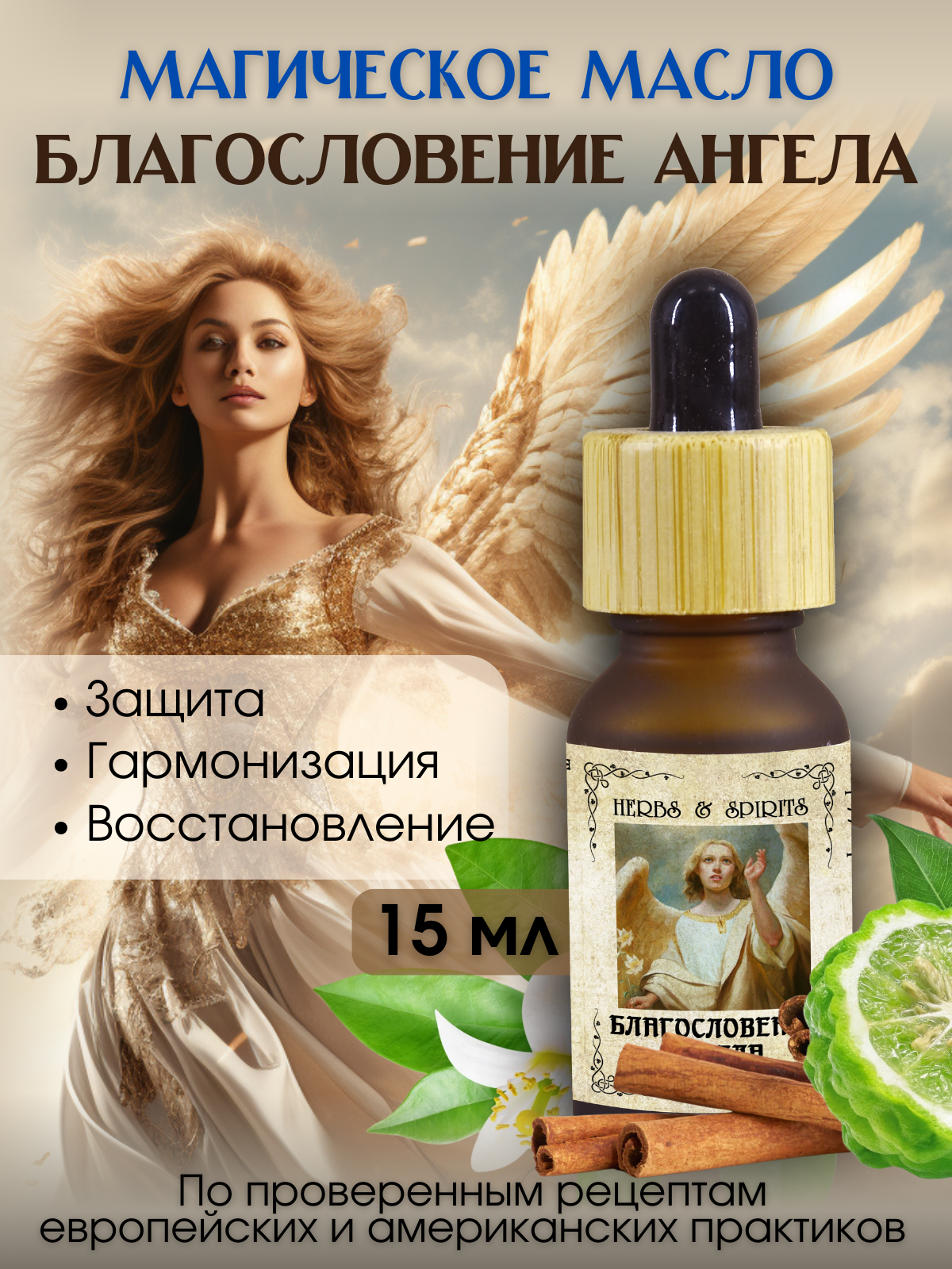 Масло магическое Herbs & Spirits "Благословение ангела" (бергамот, нероли, роза, кора корицы, агат) 15 мл
