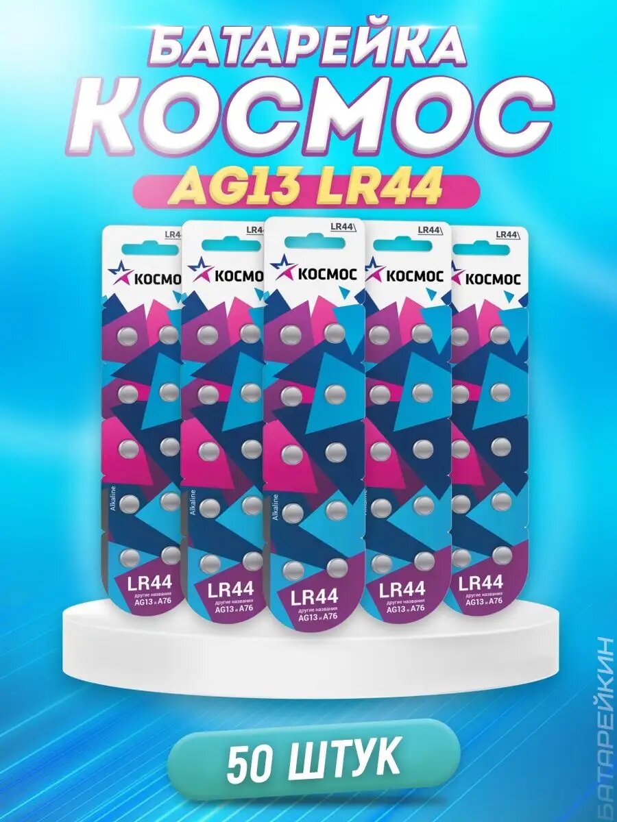 Щелочная Батарейка AG13 LR44