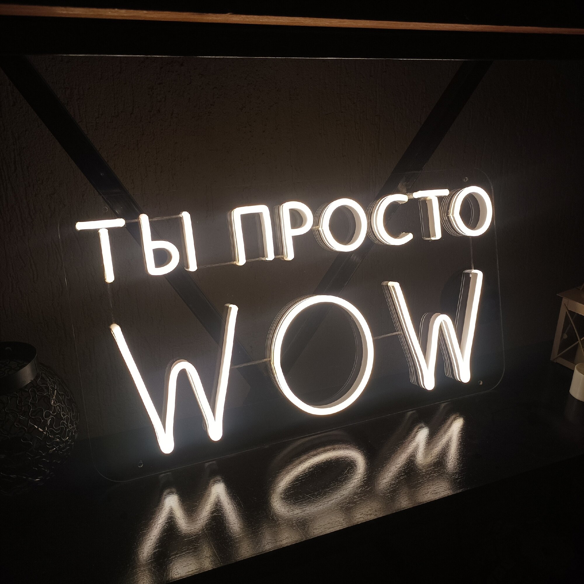 Вывеска неоновая Ты просто WOW, 45х25 см, теплая белая
