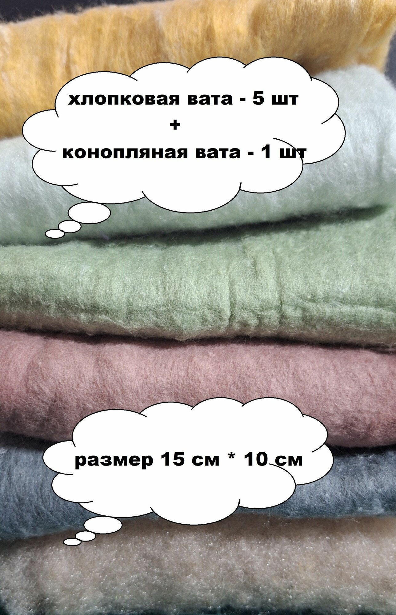 Набор: вата хлопок - 5 шт.+ конопляная вата - 1 шт, размер 15 см * 10 см, окрашенная для ватных игрушек