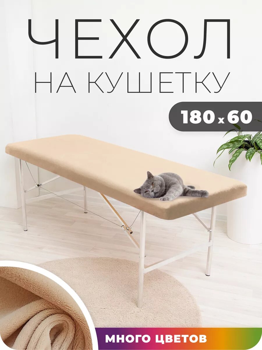 Чехол на кушетку косметологическую велюр