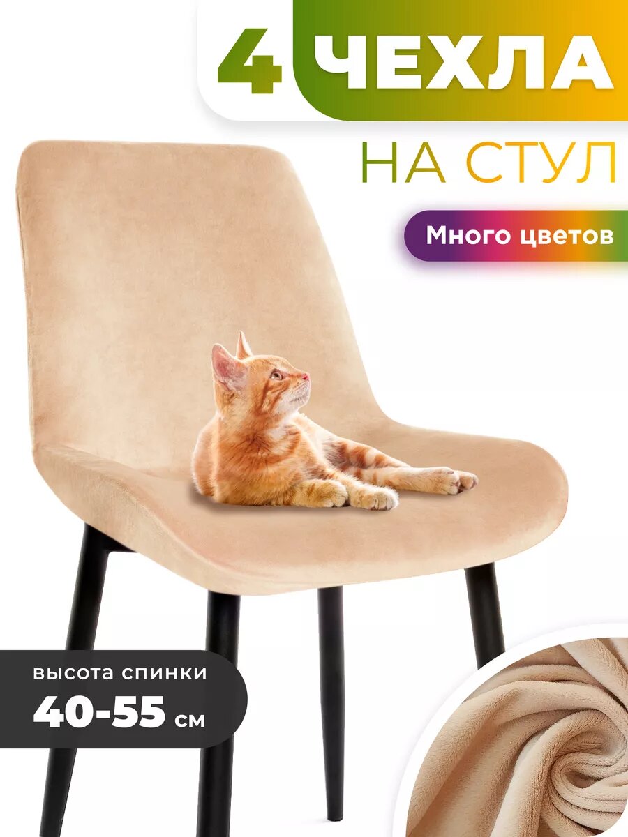 Чехлы на стулья со спинкой кухонные 4 шт универсальные велюр