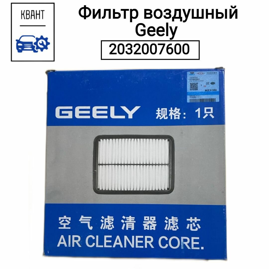 Фильтр воздушный Geely 2032007600, 1016012725