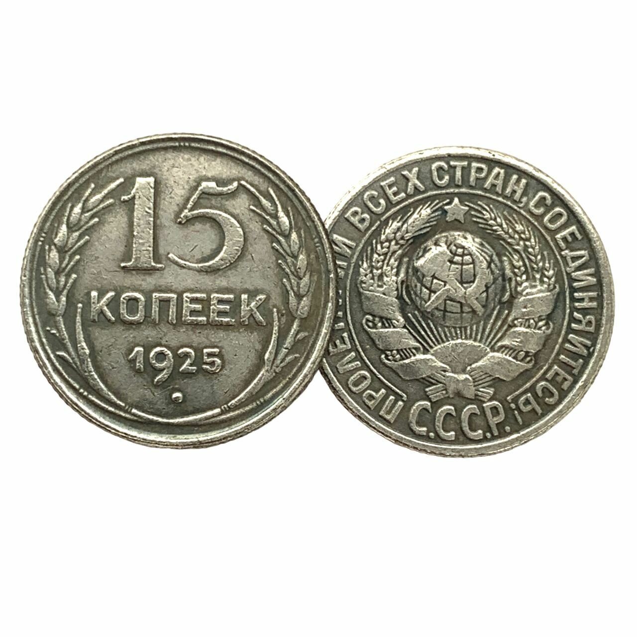 Монета 15 копеек СССР 1925 года. Редкая коллекционная монета.