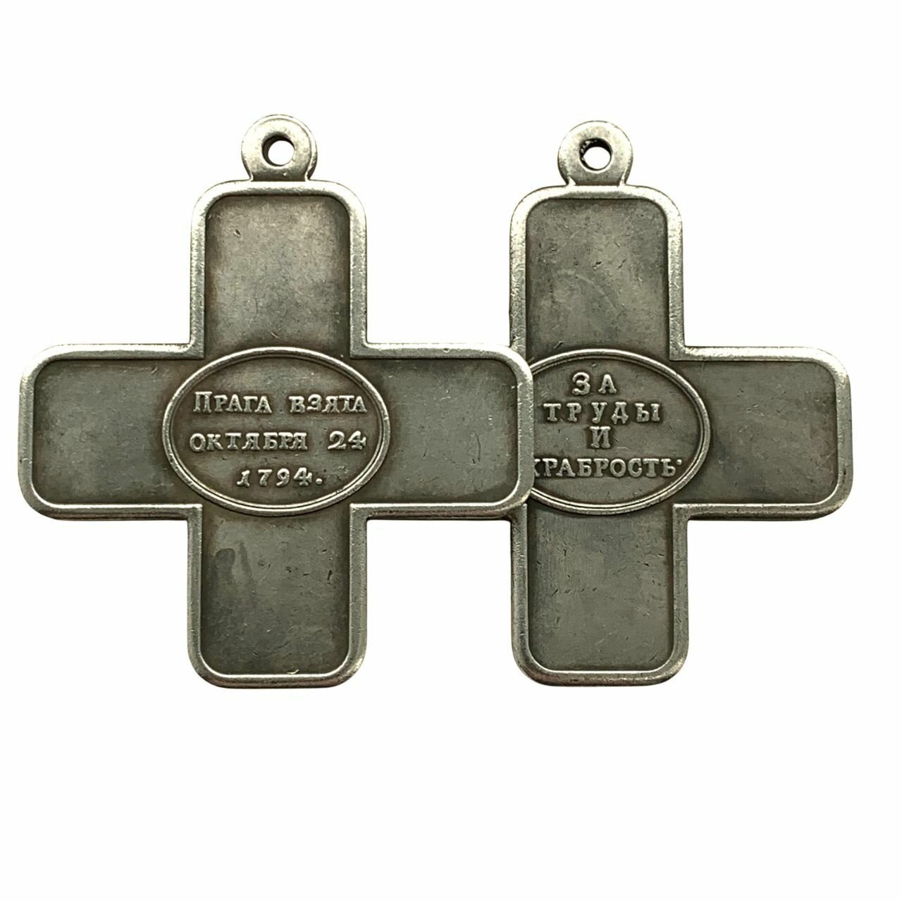 Крест "За труды и храбрость при взятии Праги" 24 октября 1794 года. Муляж. Российская Империя.