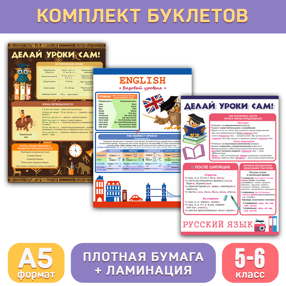 Комплект «Буклеты (5-6 класс)», обучающие буклеты для средней школы, Делай уроки сам!
