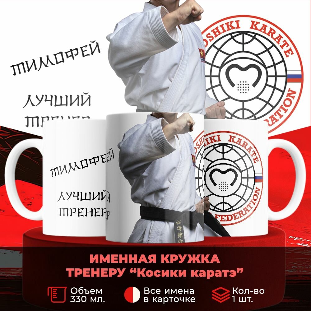Именная кружка тренеру по Косики каратэ Тимофей