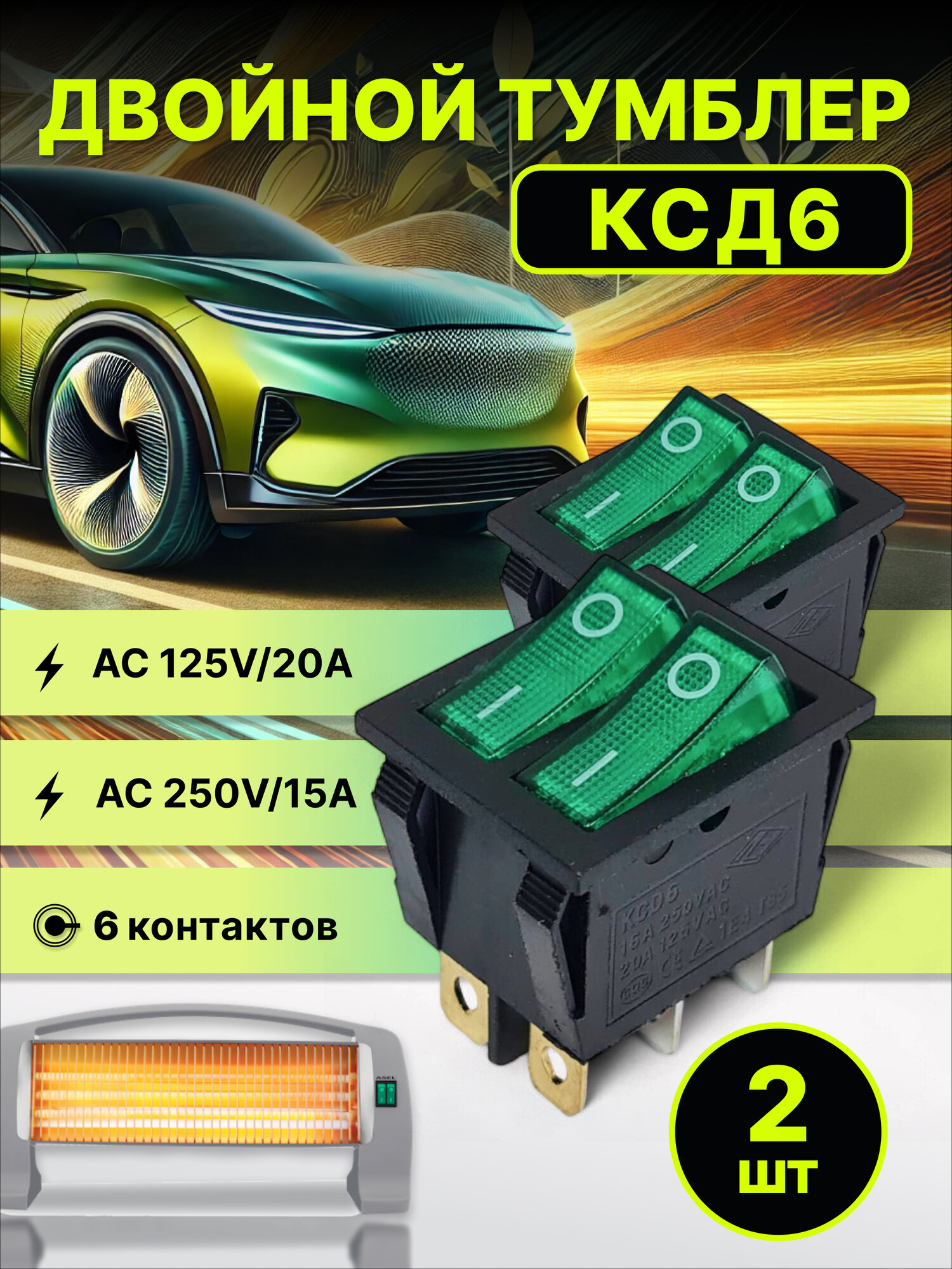 Кнопка КСД6 (6pin) зеленая 125В 20А - 250В 15А двойной тумблер, 2 шт