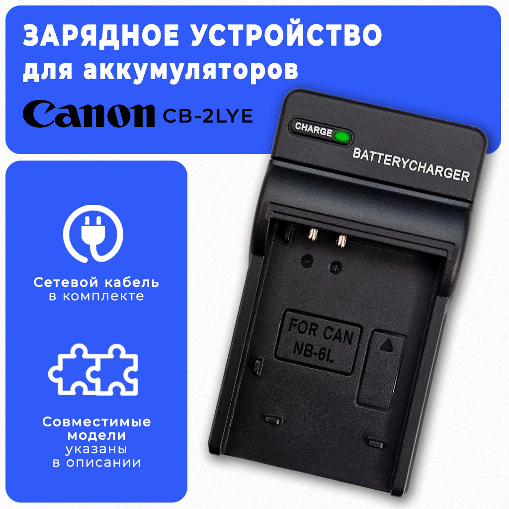 Зарядное устройство для аккумулятора Canon NB-6L/CB-2LYE, чёрное