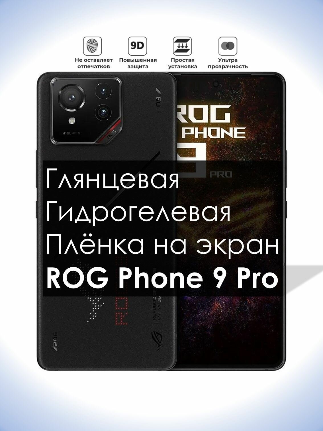 Гидрогелевая плёнка на экран Asus ROG Phone 9 Pro, Глянцевая долговечная премиум плёнка под чехол для Асус Рог Фон 9 Про