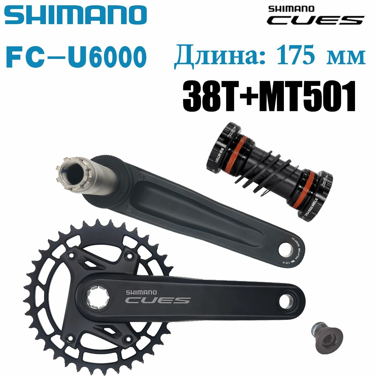Шатуны SHIMANO CUES FC-U6000-1 для горного велосипеда 38T каретка MT501 Подходит для 175мм совместим со скоростями 8/9/10/11/12.