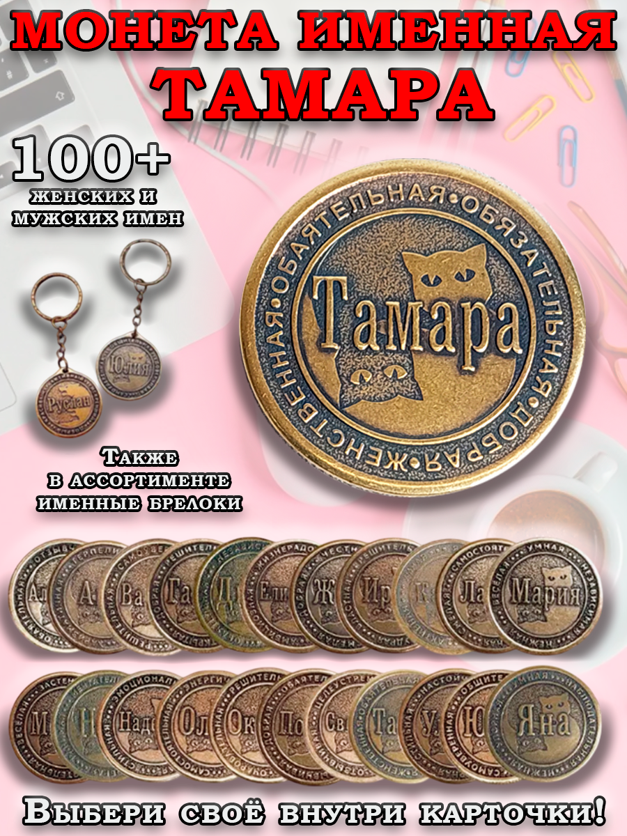 Монета талисман именная сувенир оберег латунь Тамара Тома