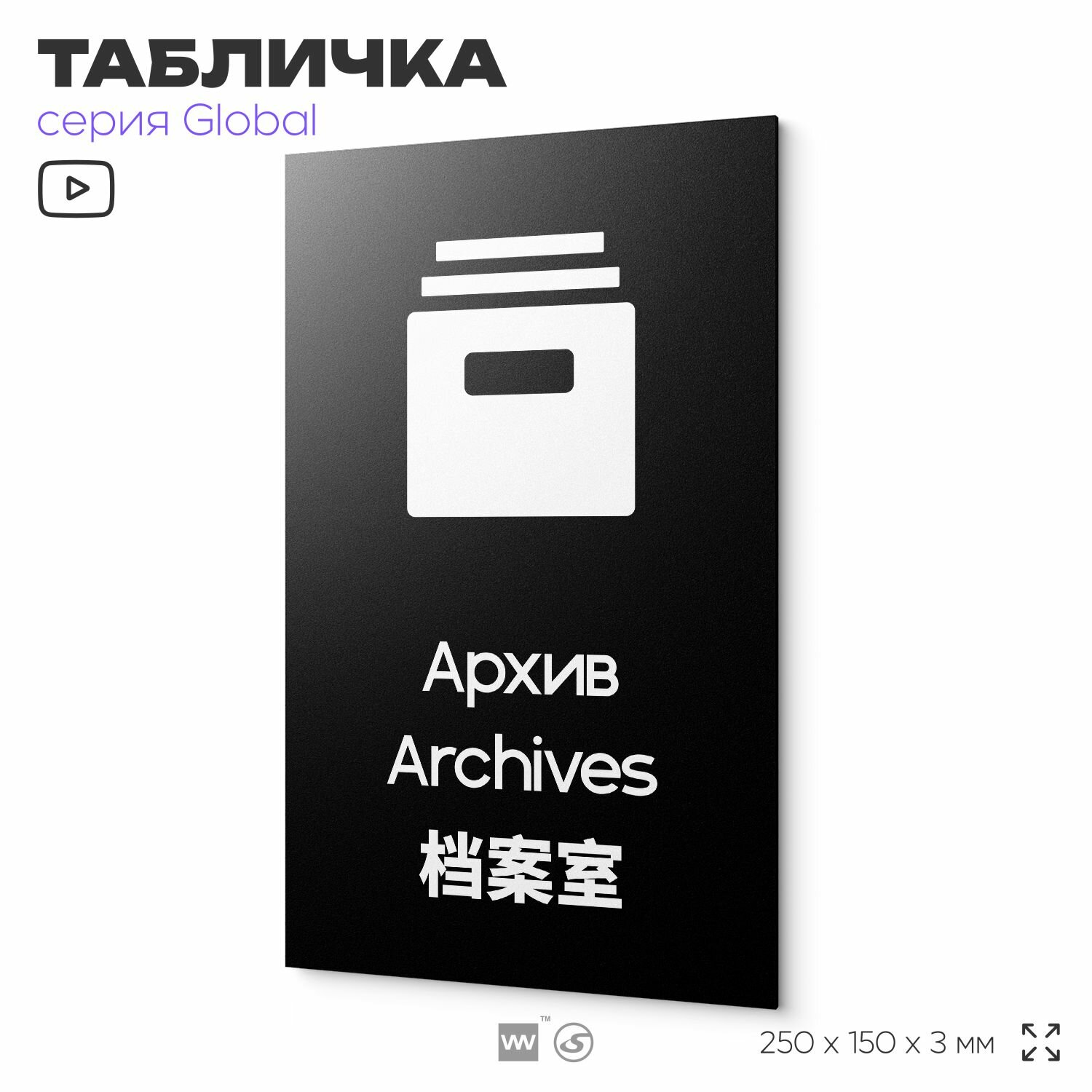 Табличка Архив, на дверь и стену, информационная и мультиязычная (русский, английский, китайский), серия GLOBAL, 25х15 см, Айдентика Технолоджи