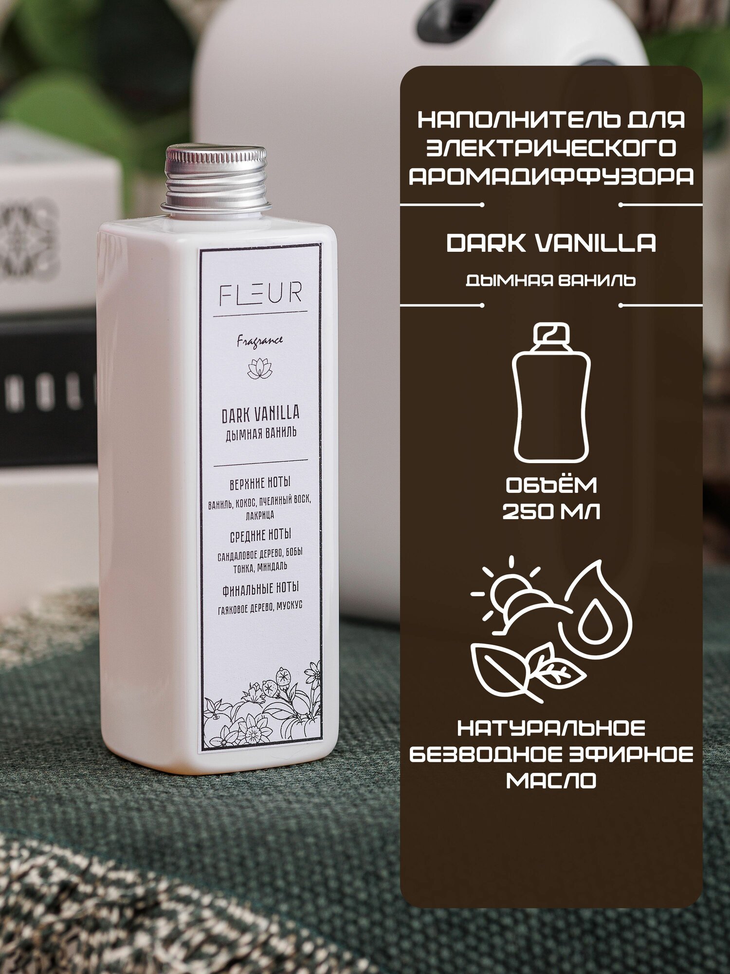 Жидкость для диффузора Dark vanilla (Дымная ваниль) / Натуральное ароматическое масло , 250 мл