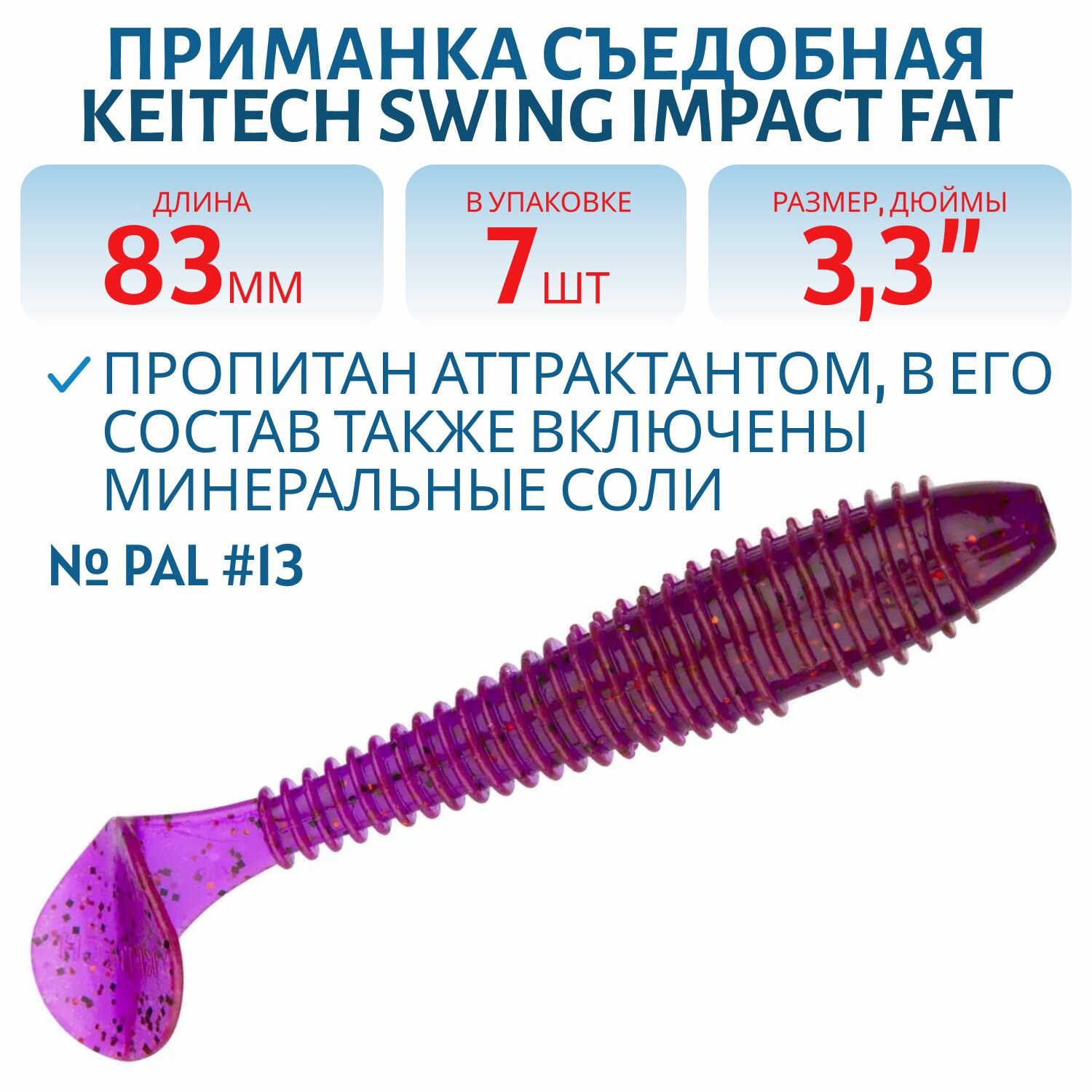 Приманка съедобная Keitech Swing Impact FAT 3,3", цвет PAL #13 Mistic Spice