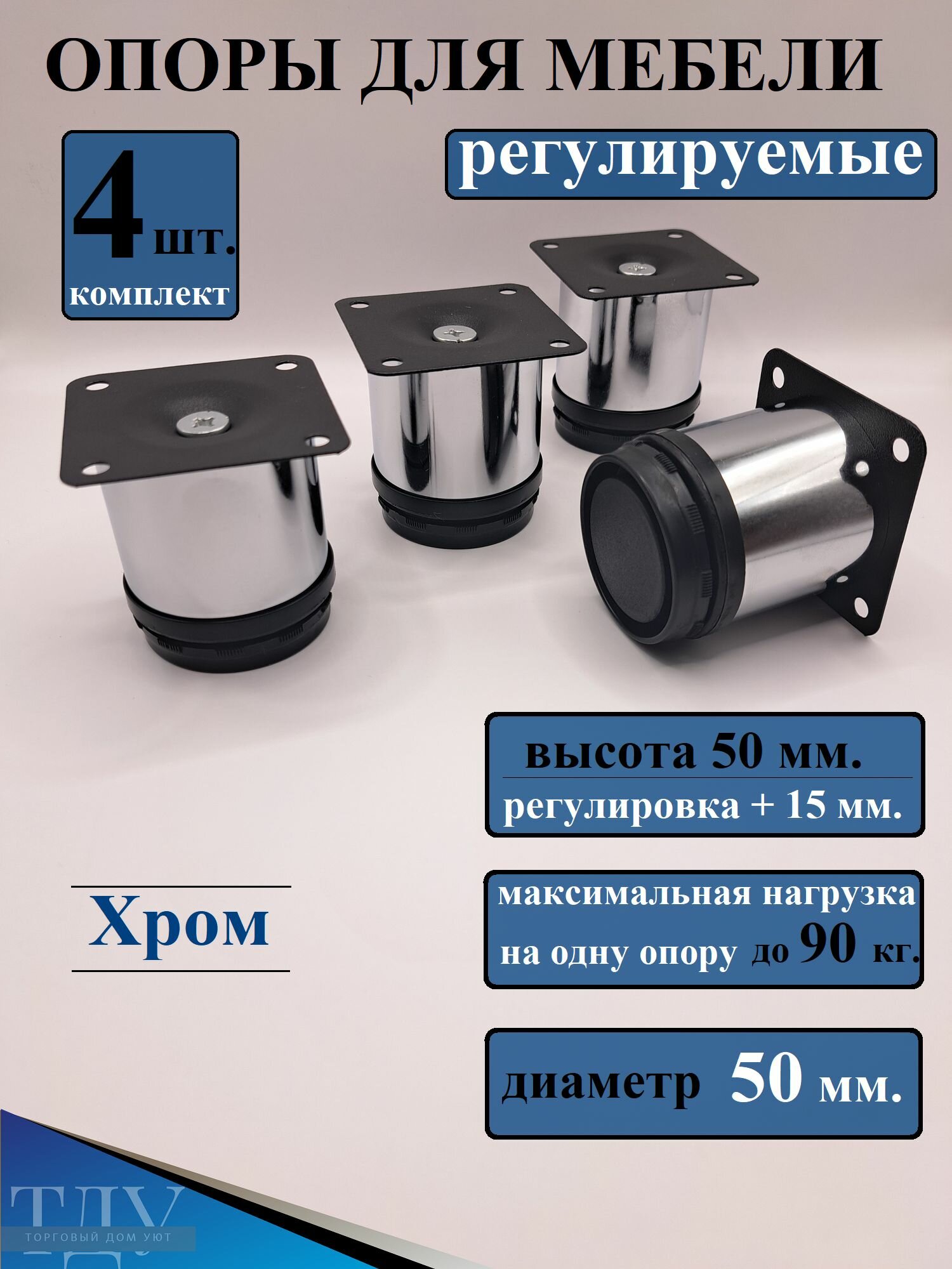 Набор 4 шт: Опора мебельная, регулируемая, диаметр 50 мм, высота 50 мм, хром