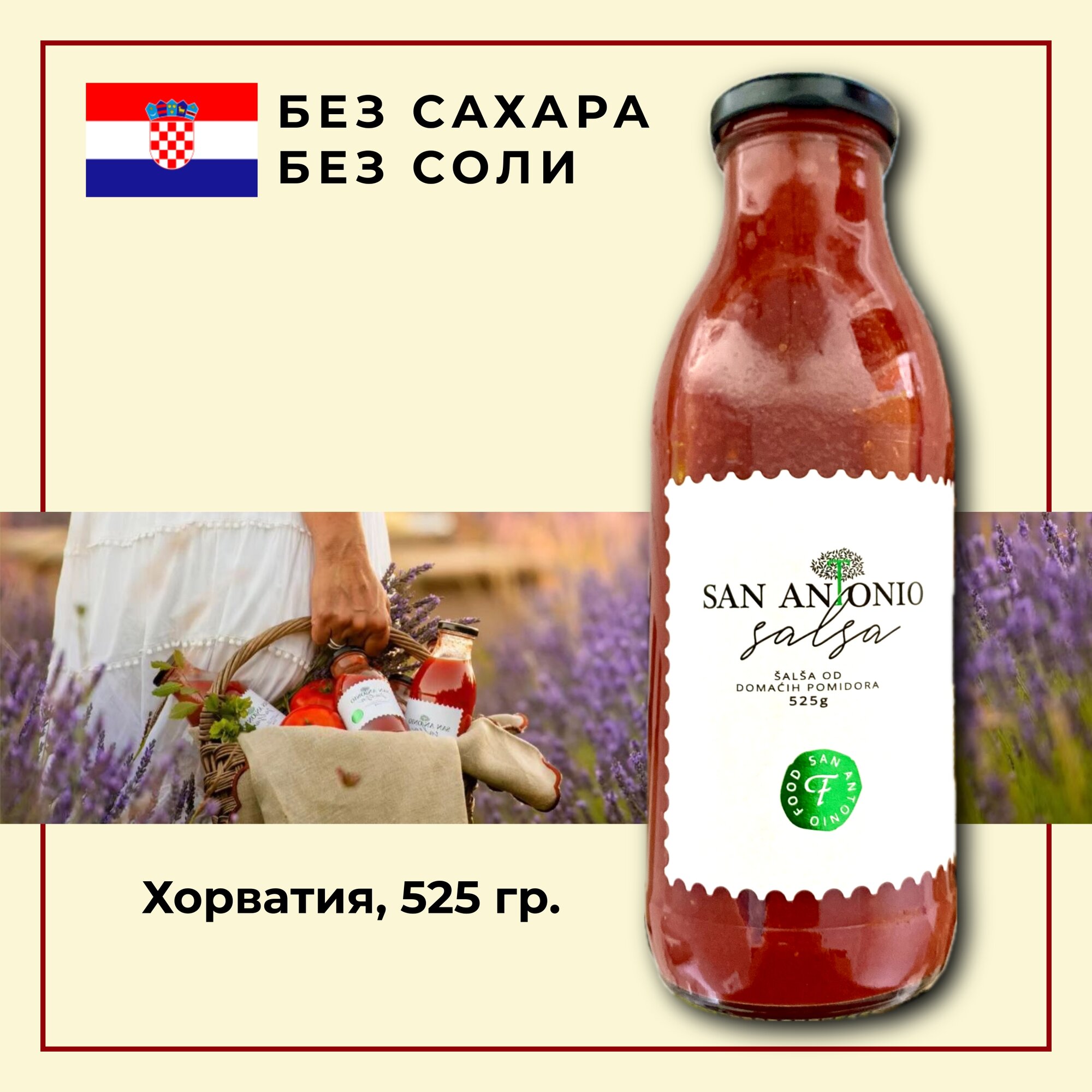 Томатный соус San Antonio Salsa, натуральный, без сахара, низкокалорийный, 525г