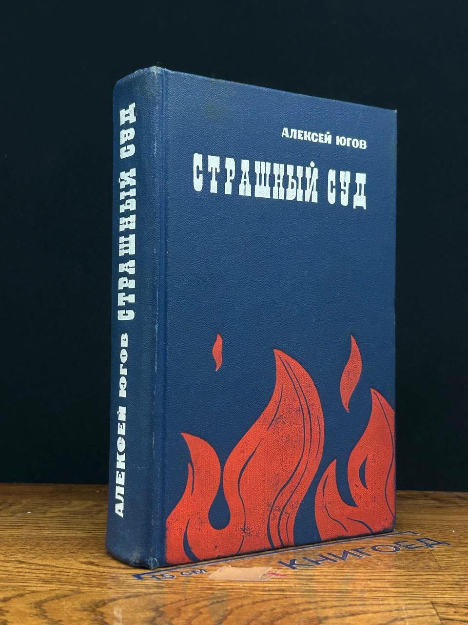 Книга. Страшный суд 1971 (2042446719830)