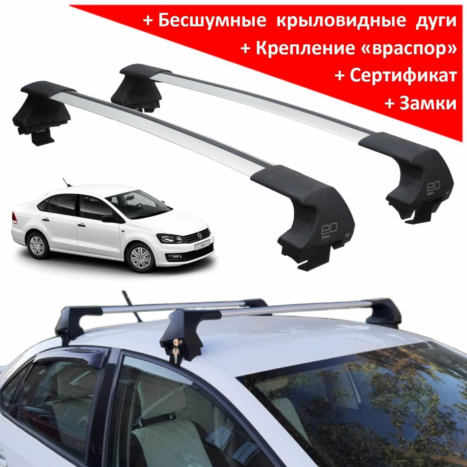 Багажник на крышу Фольксваген Поло седан 2010-2020 (Volkswagen Polo sedan), ED Tana, с замком, серебристые крыловидные дуги