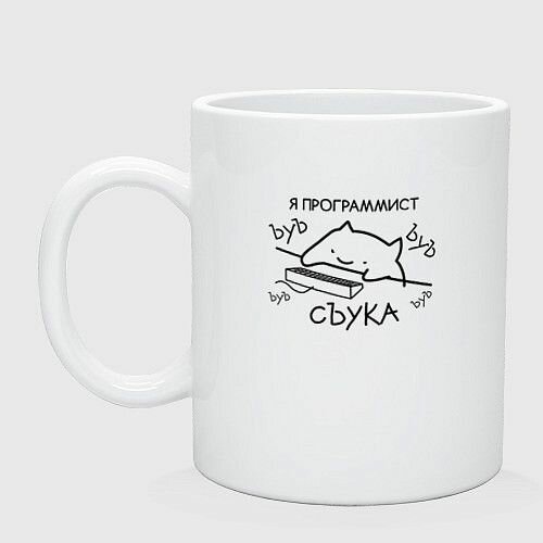 Я программист ЪУЪ съука бъять Керамическая кружка
