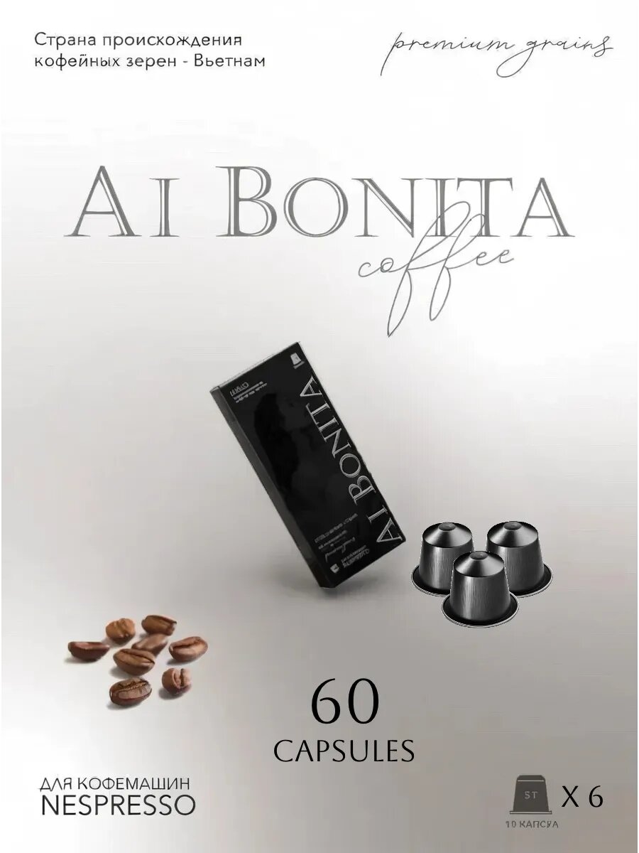 Кофе в капсулах Nespresso "AI BONITA", арабика, робуста, средняя обжарка, 80%/20%, 60 капсул (6 упаковок)