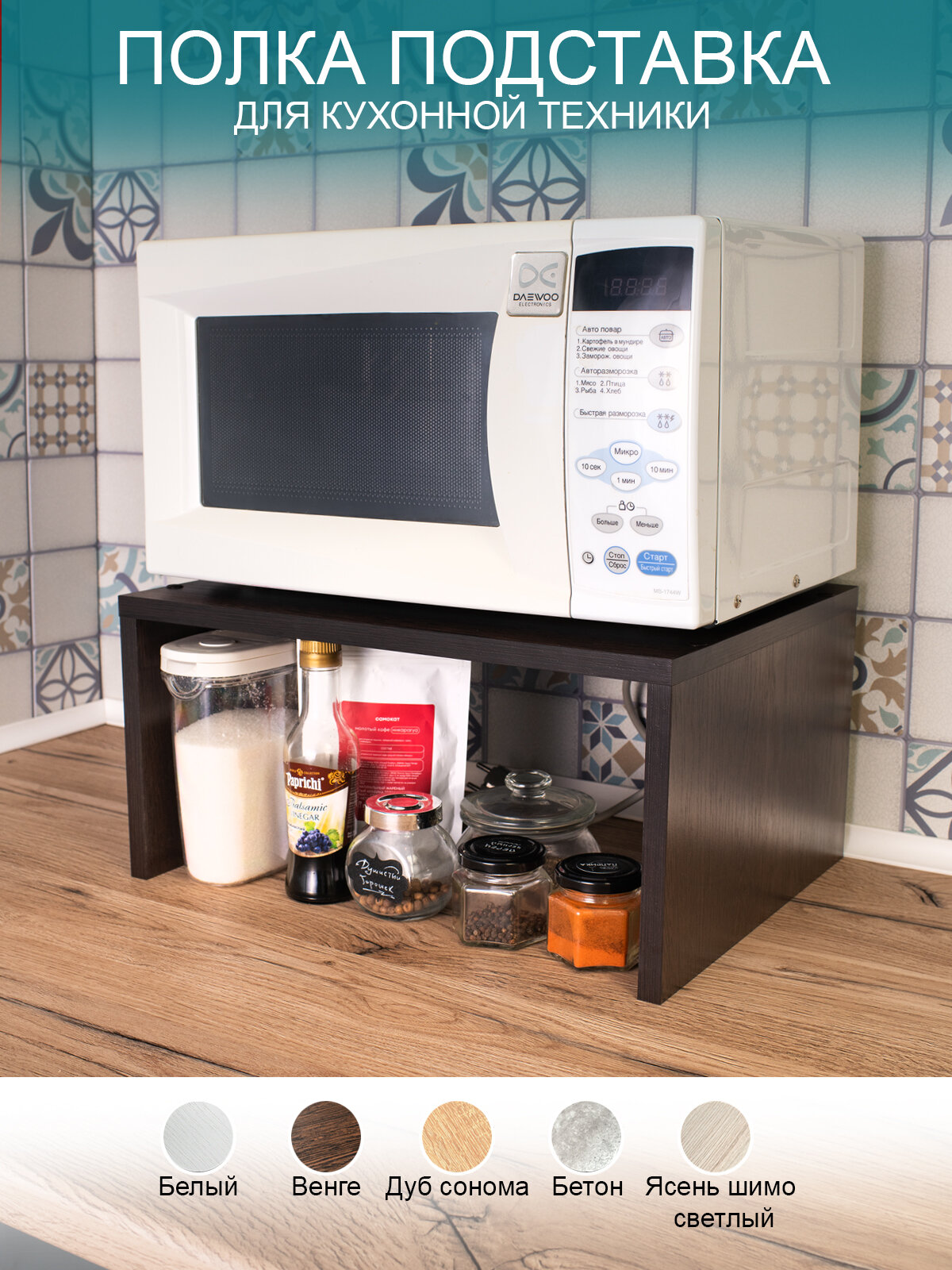 Подставка полочка под микроволновку "Места хватит всем"