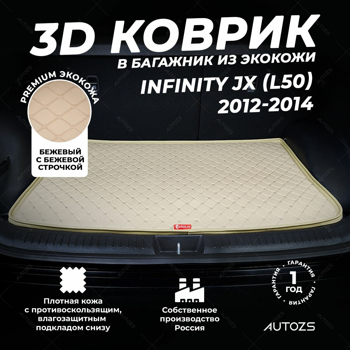 Кожаный 3D коврик в багажник Infiniti JX (L50) (2012-2014) базовый бежевый