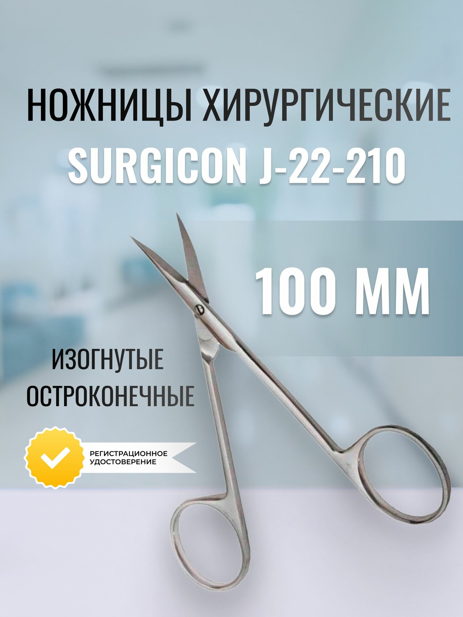 Ножницы хирургические медицинские изогнутые Surgicon, остроконечные, 100 мм