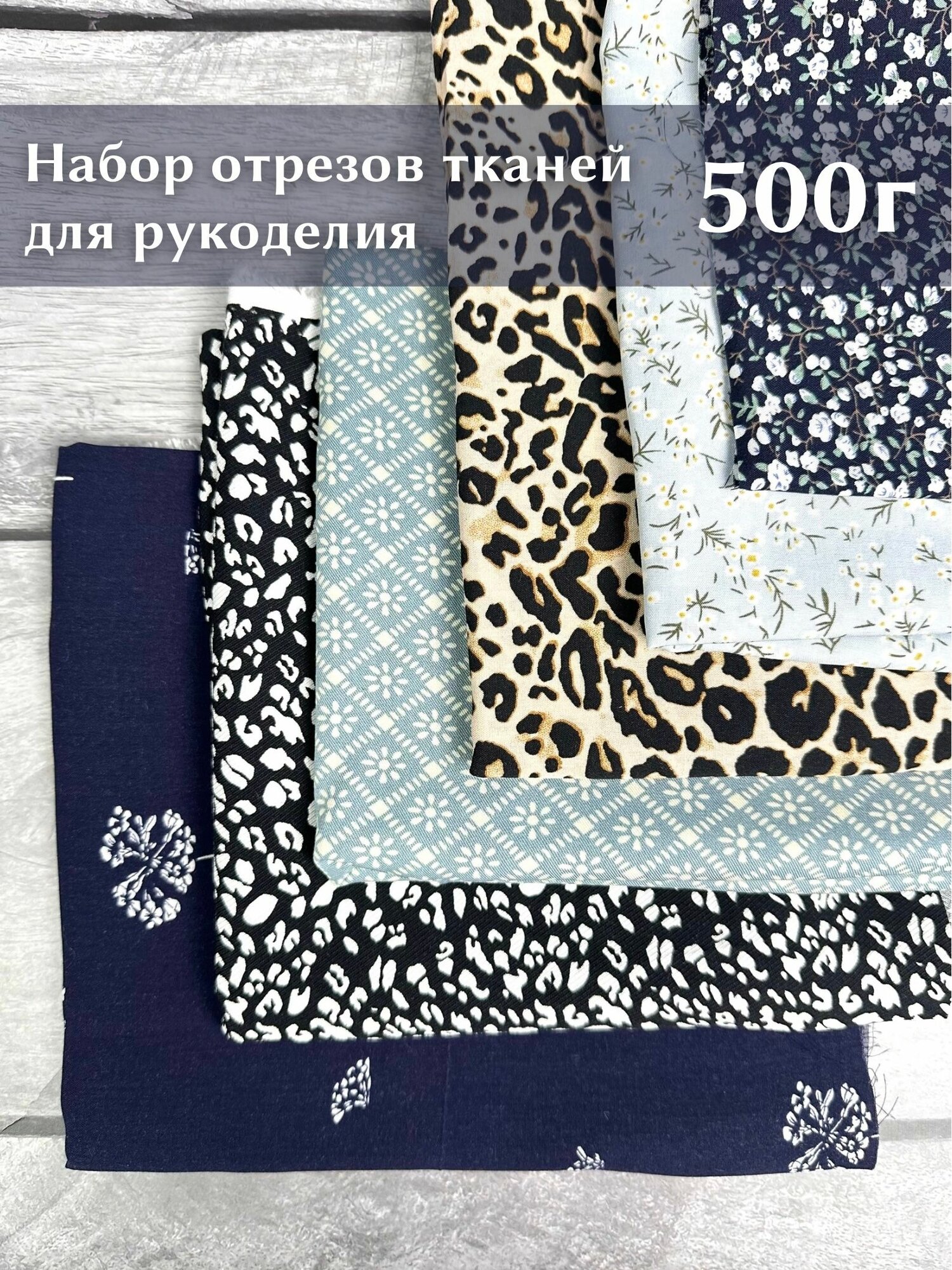 Ткань Linotex Набор отрезов вискозного штапеля