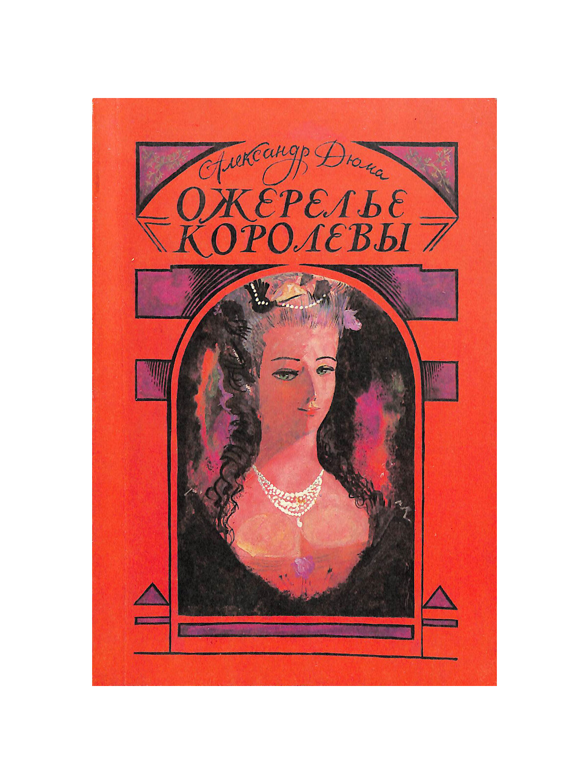 Ожерелье королевы