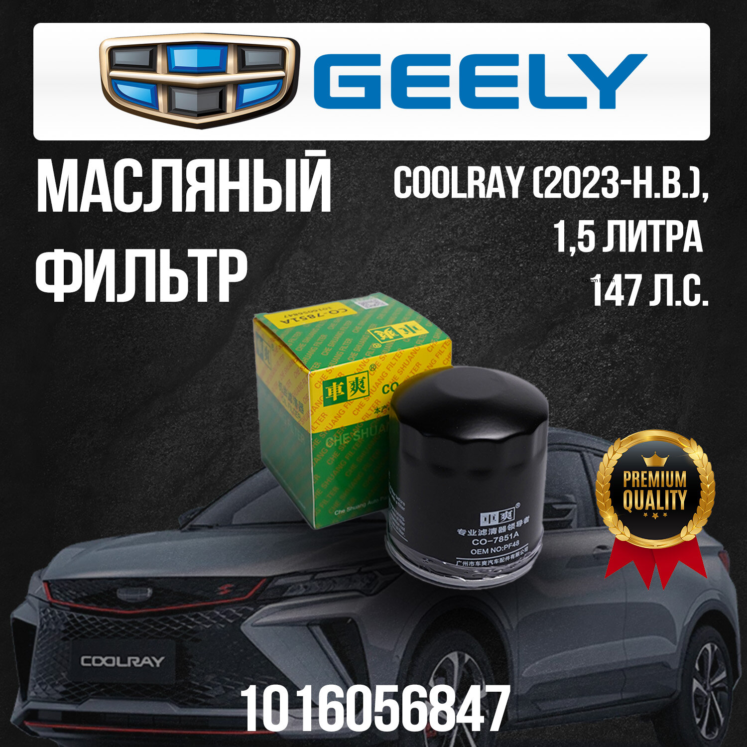 Масляный фильтр Geely Coolray / 1016056847 / 1,5 литра