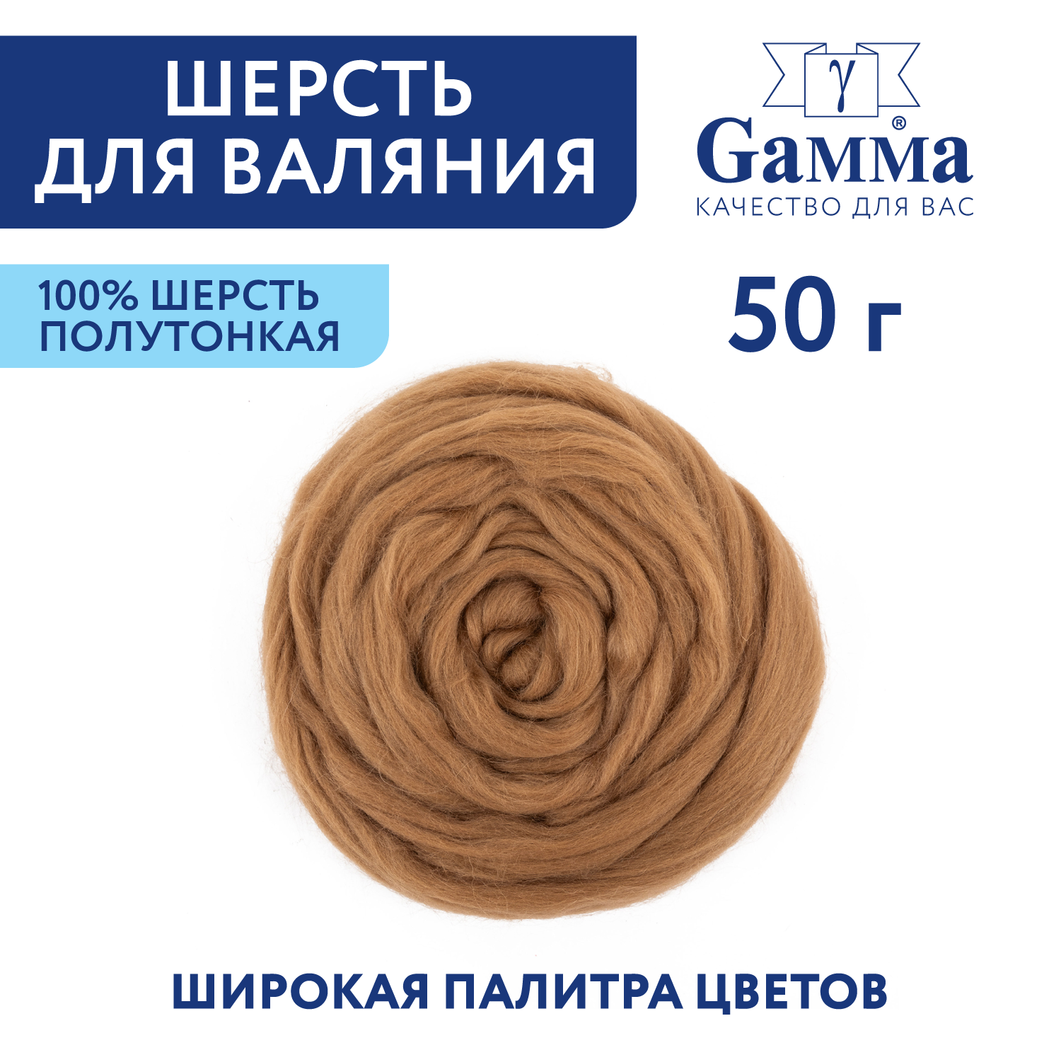 Шерсть для валяния, полутонкая "Gamma" TFS-050 №0601 темно-бежевый