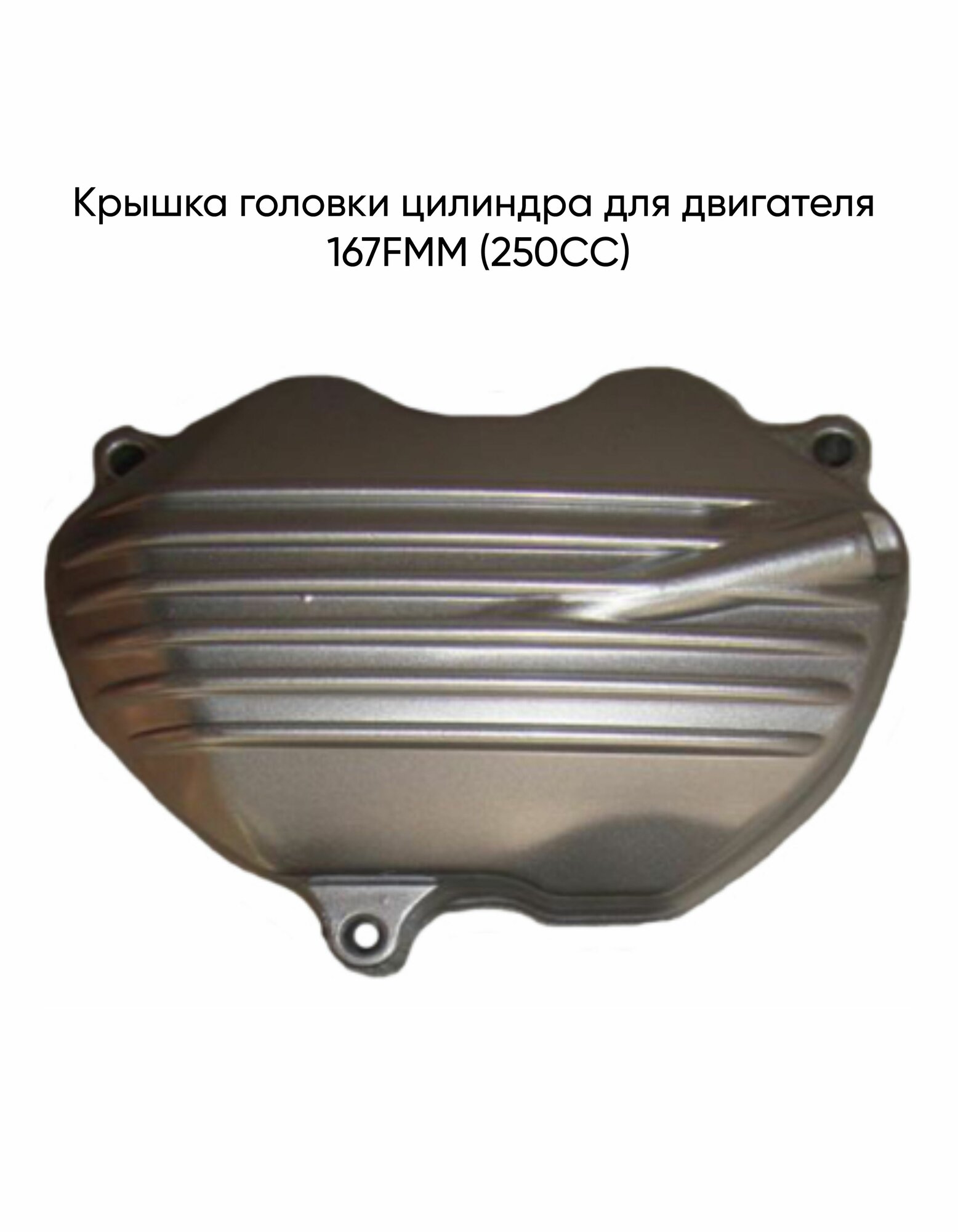 Крышка головки цилиндра для двигателя 167FMM (250СС)