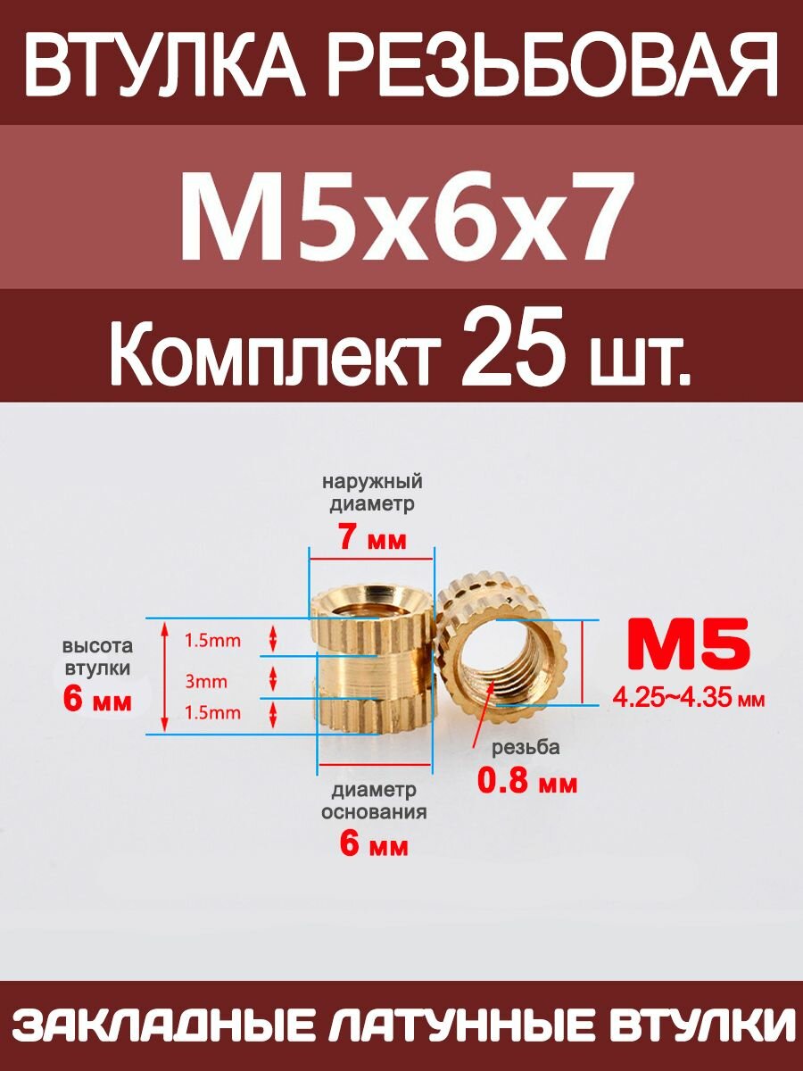 Втулка резьбовая М5 х 6 х 7 латунная вплавляемая (25 штук)