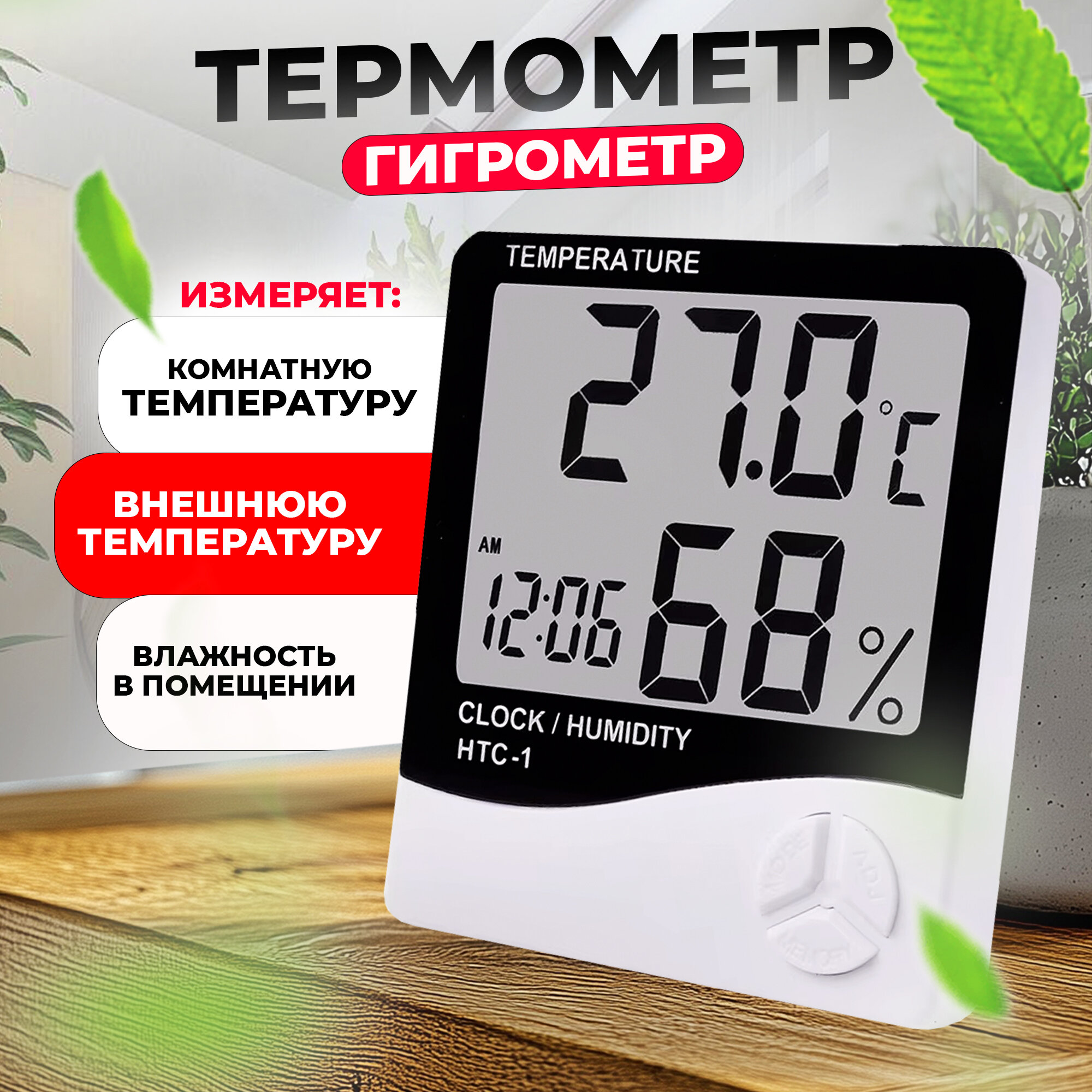 Метеостанция с измерением температуры и влажности воздуха в помещении HTC-1