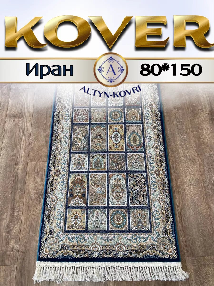 Altyn-kovri Company Коврик маленький прикроватный 80x150см G139DBlue