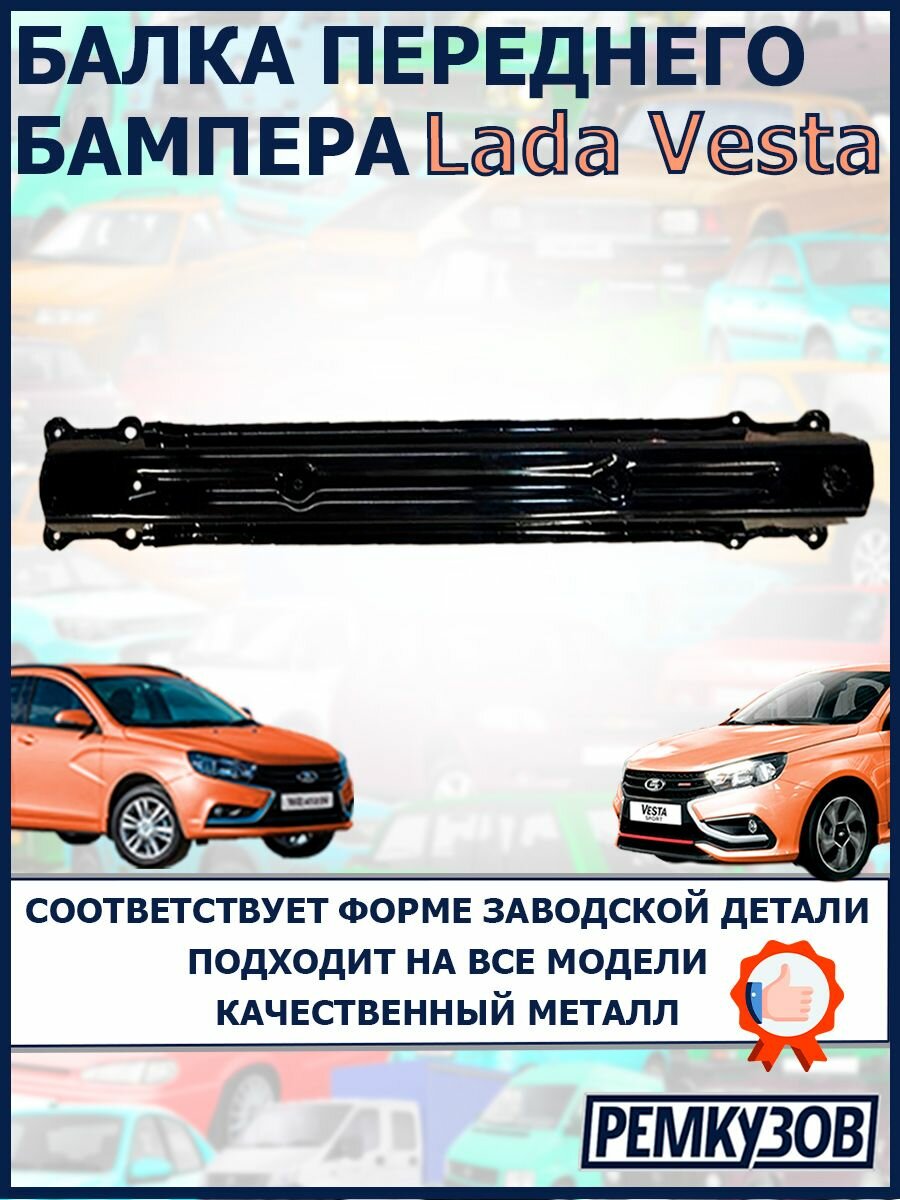 Балка переднего бампера Лада Веста (Vesta) металлическая