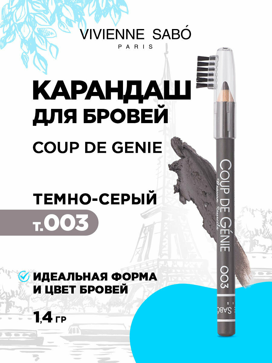 Карандаш для бровей Vivienne Sabo Coup de Genie с щеточкой, тон 003 темно-серый