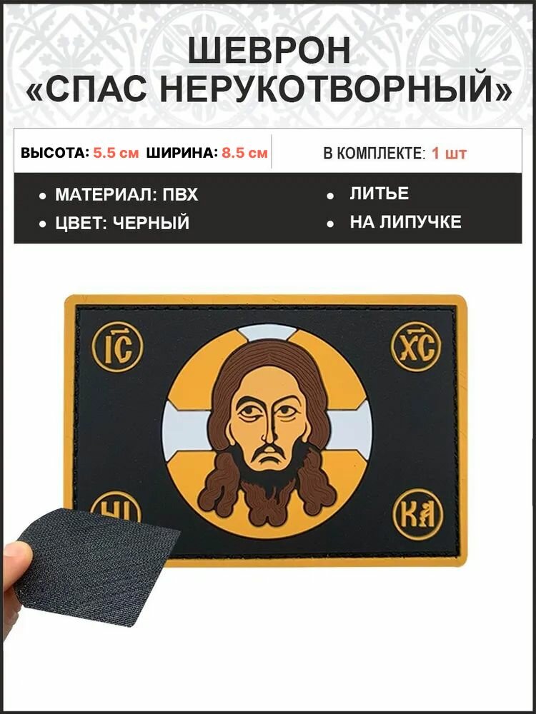Спас Нерукотворный, шеврон военный православный, на липучке, фон черный, материал ПВХ, 5х9 см