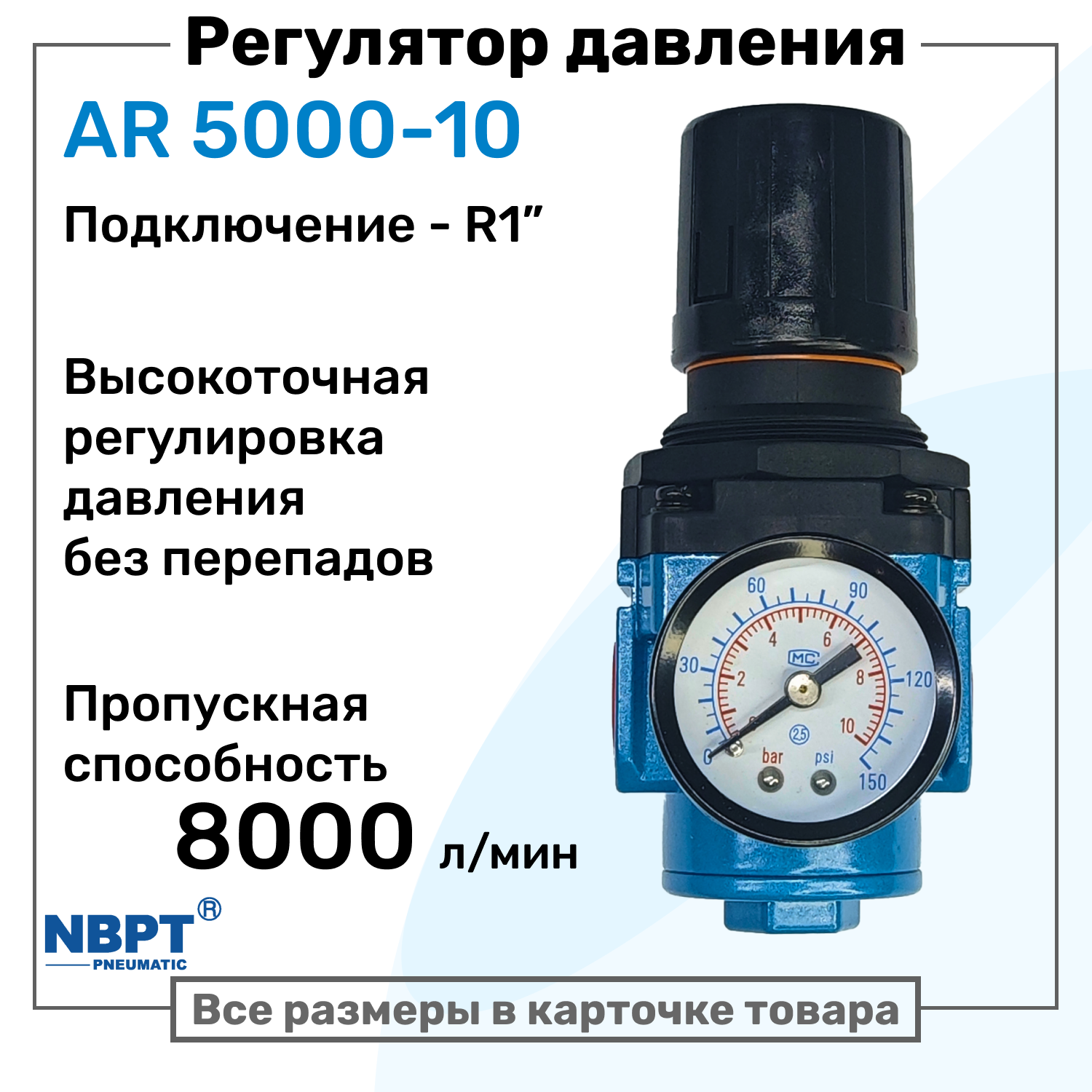 Регулятор давления воздуха AR 5000-10, R1", точная регулировка, Подготовка воздуха NBPT
