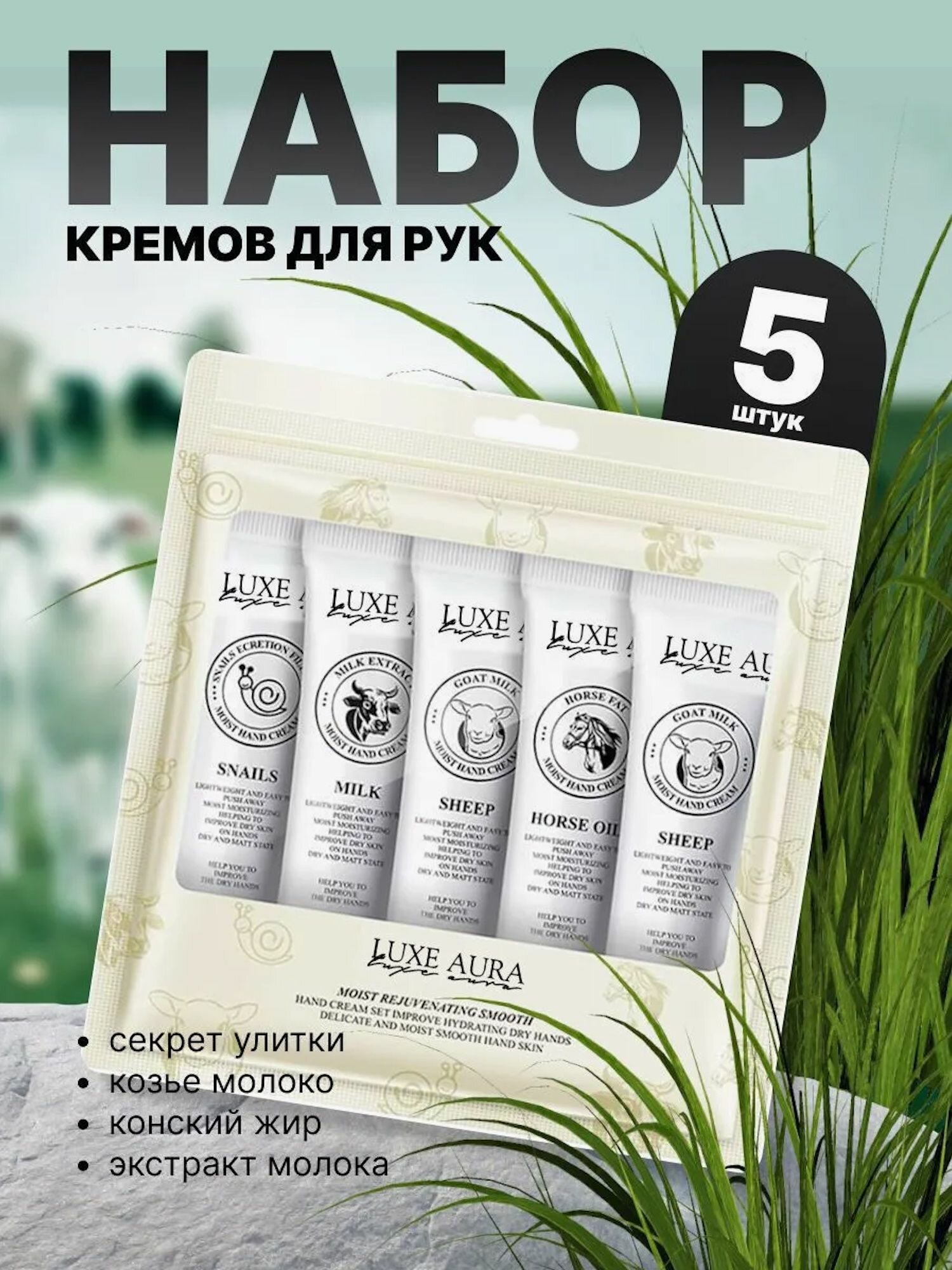 Luxe Aura. Набор кремов для рук (молоко, жир, улитка). 5 в 1 в подарочной упаковке.