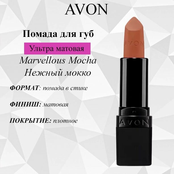AVON/Эйвон Увлажняющая матовая губная помада "Ультра" Оттенок: Marvellous Mocha Нежный мокко