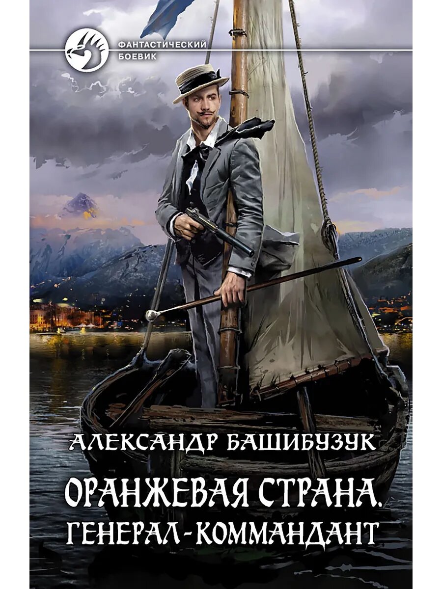 Оранжевая страна. Генерал-коммандант