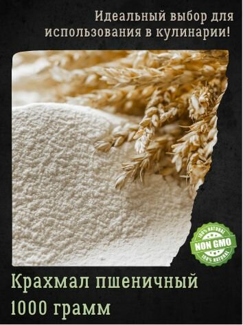 Крахмал пшеничный 1 кг Интеллектуальная Еда (загуститель, стабилизатор)