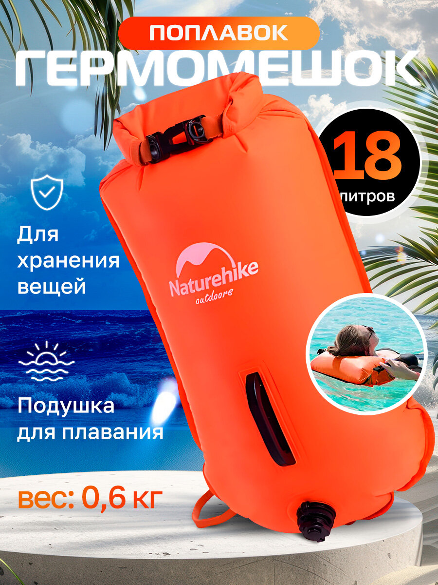 Гермомешок Naturehike туристический 18 л. ярко-оранжевый, с креплением на пояс