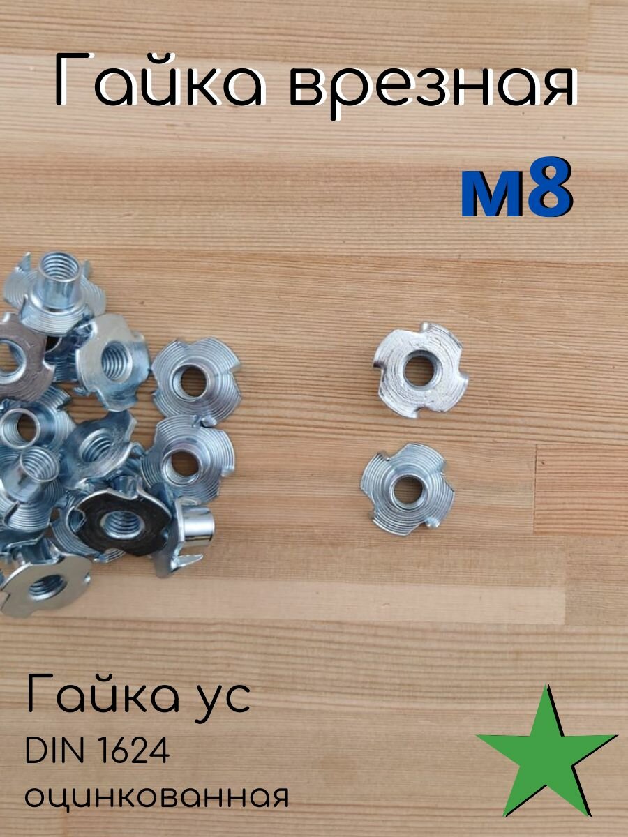 Гайка врезная усовая ус 8мм 75шт