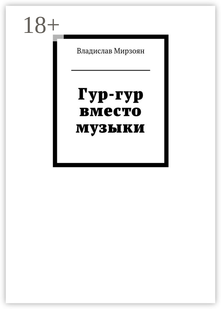 Гур-гур вместо музыки