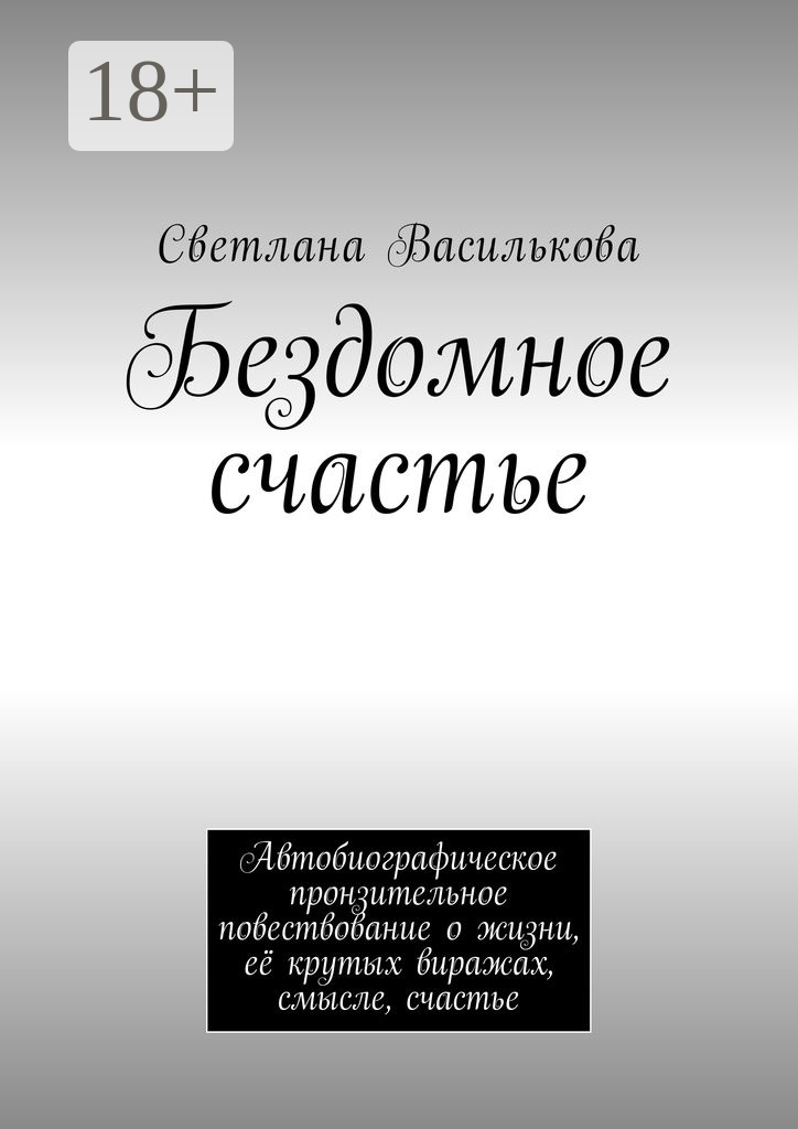 Бездомное счастье